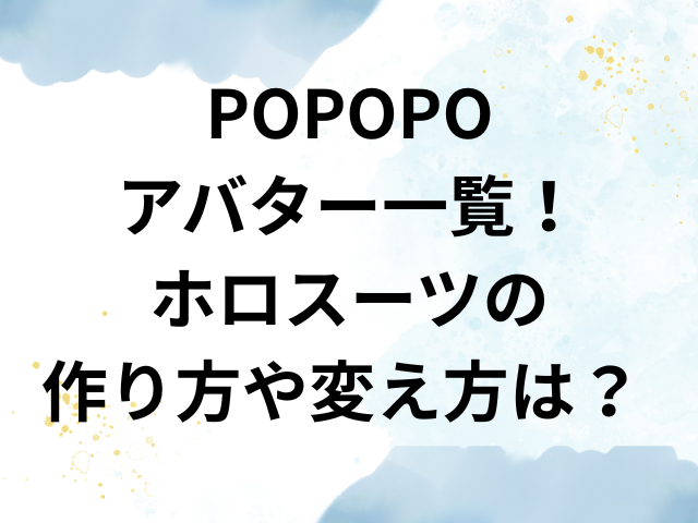 POPOPOアバター一覧！ホロスーツの作り方や変え方も紹介！ | なないろ発信